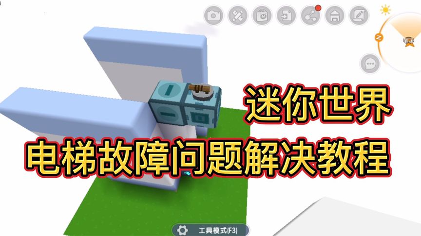 迷你世界新手玩家教程:制作电梯中的故障问题要怎么解决?