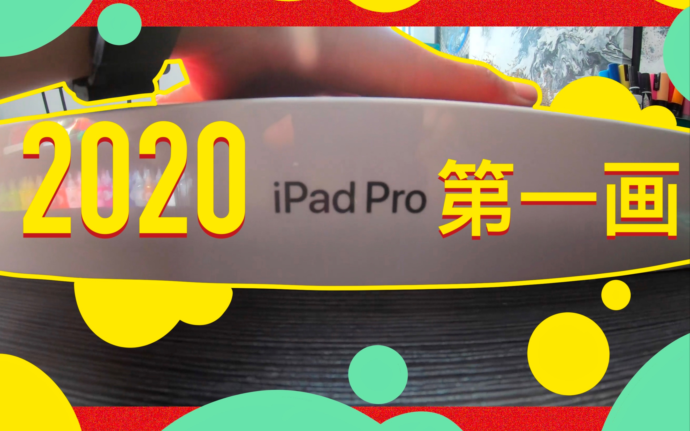 【绘画日常】2020款IPAD开箱外加第一画!