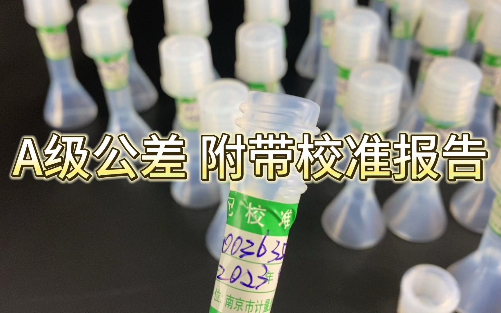 PFA容量瓶10ml+校准报告