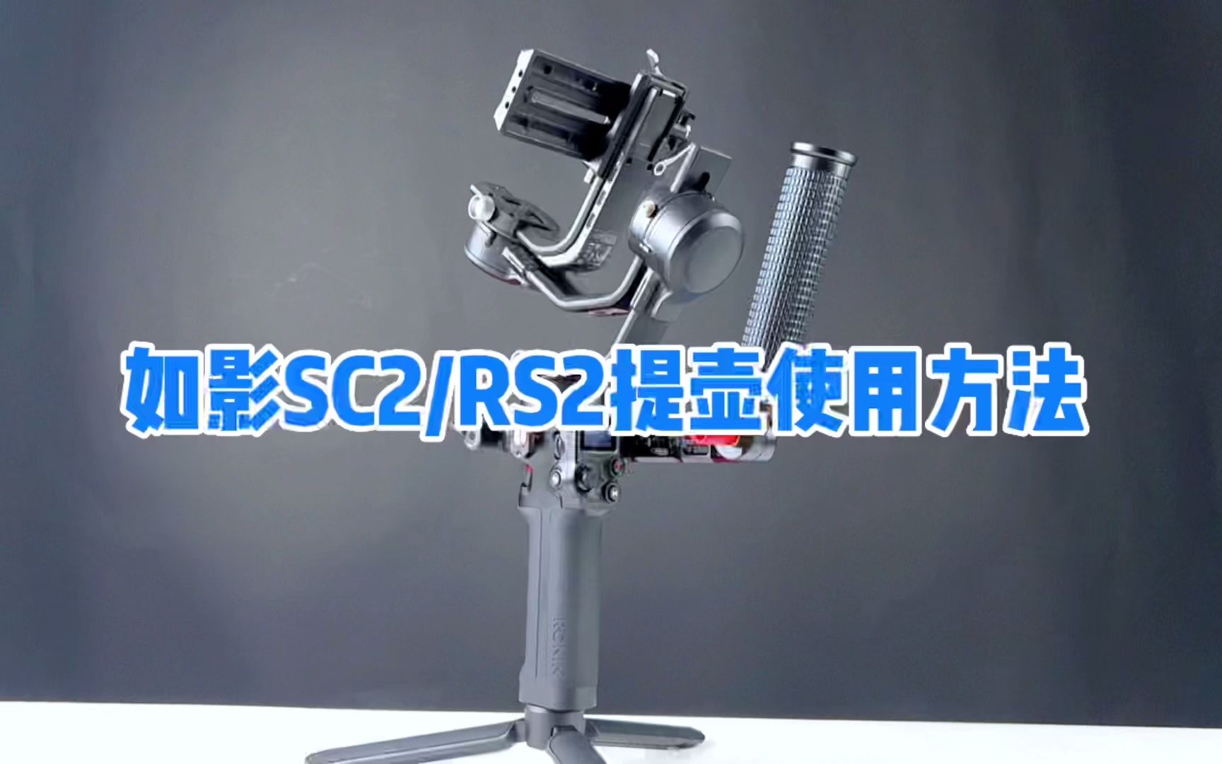MARTVSEN 如影SC2 RS2 提壶使用方法