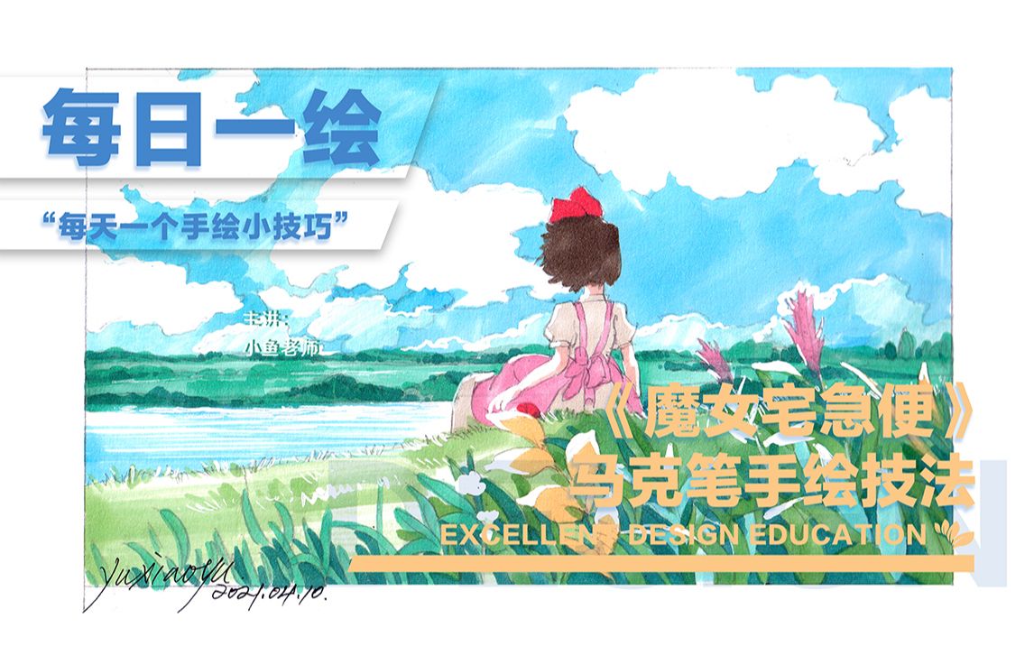 【每日一绘】如何用马克笔画一张宫崎骏动漫?《魔女宅急便》琪琪