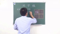 23、书法教学 同字框