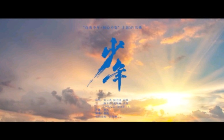 听中铁青年唱响保密《少年》