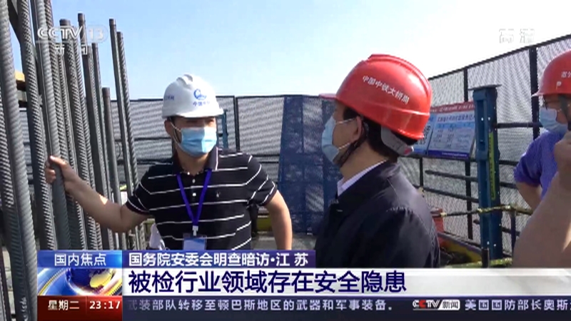 [24小时]国务院安委会明查暗访·江苏 被检行业领域存在安全隐患