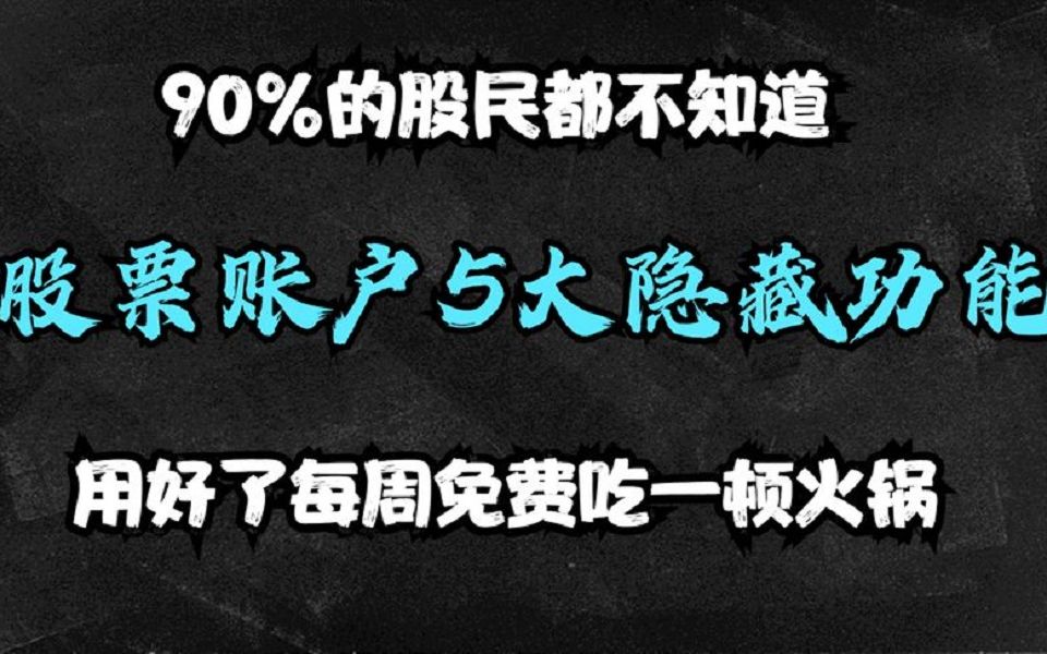股票账户不是只能炒股,还有5个隐藏功能,散户用好了不比工资低