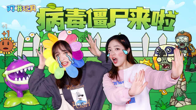 植物大战僵尸之病毒防御战!健康卫士莹莹,快来消灭细菌僵尸