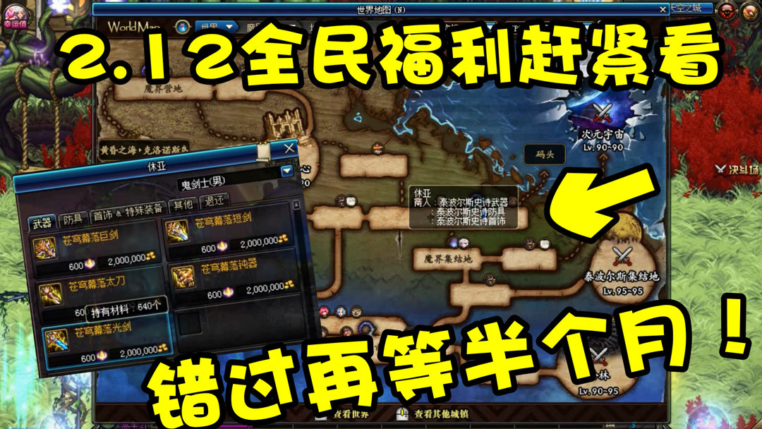 DNF:2.12全民福利快来看,NPC兑换全部最上级,错过再等半个月!