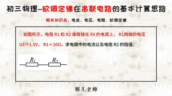 初三欧姆定律计算问题,一个串联电路基础题,重在的基本解题格式