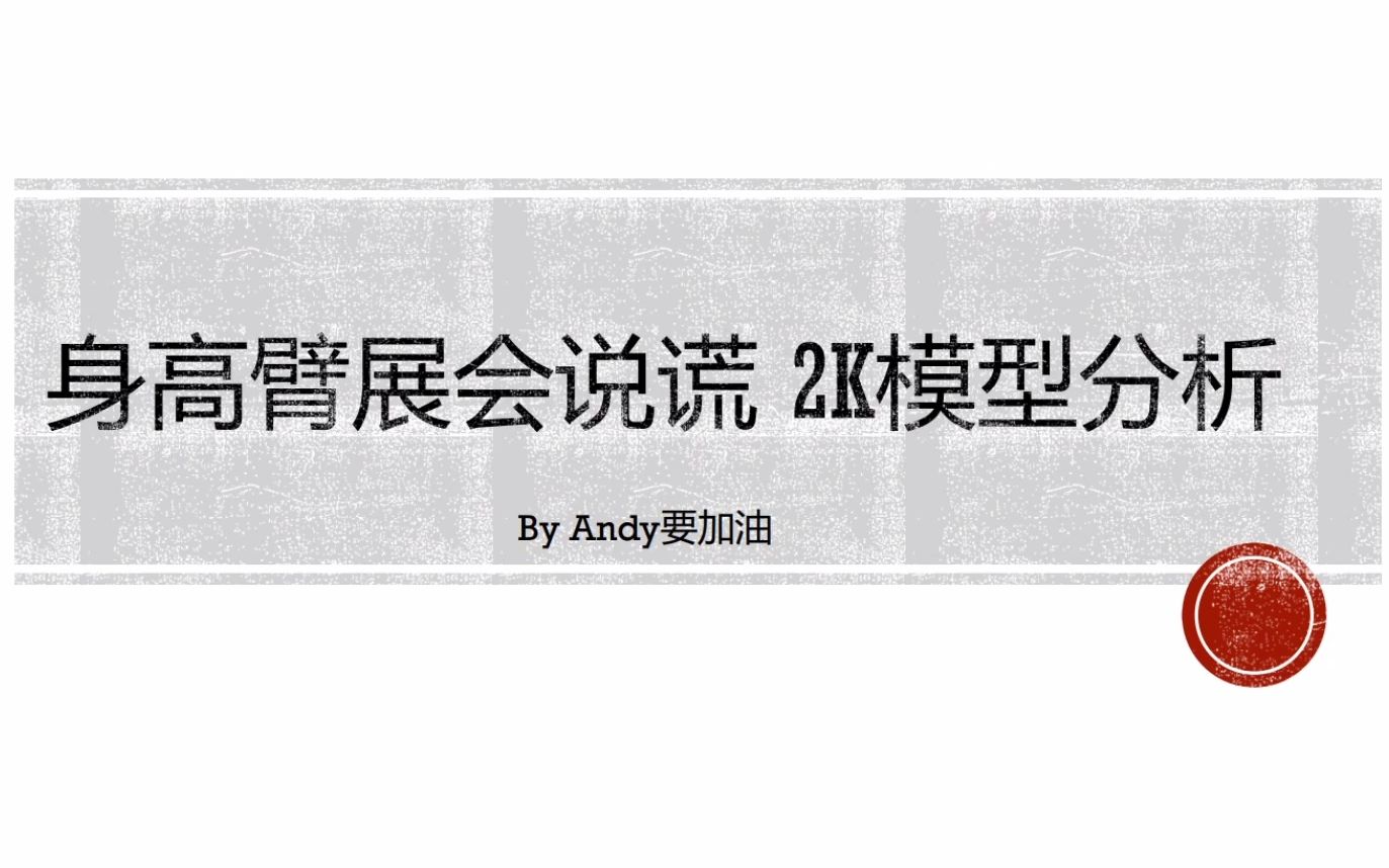 【ANDY】2K21趣味节目之身高臂展会说谎 2K模型分析