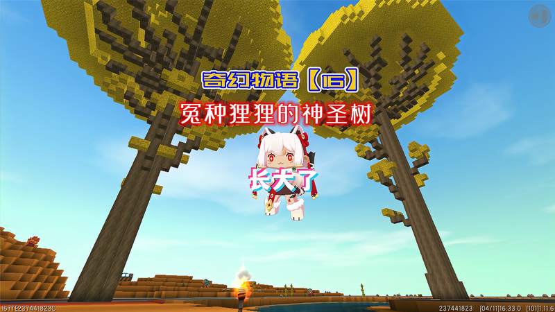 迷你世界奇幻物语「16」冤种狸狸的神圣树终于长大,火箭背包做好
