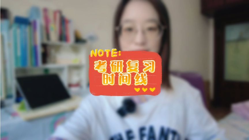 我亲身的考研复习经历,希望你们能少走弯路。附有考研复习计划表