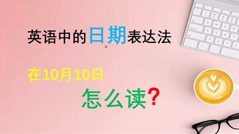 年,月,日在英语中怎么排序?用in还是on?