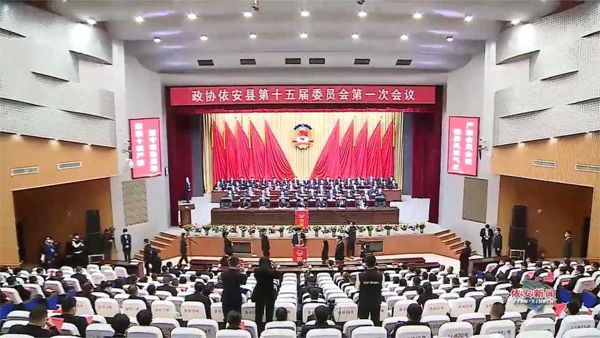 政协齐市依安县第十五届委员会第一次会议胜利闭幕