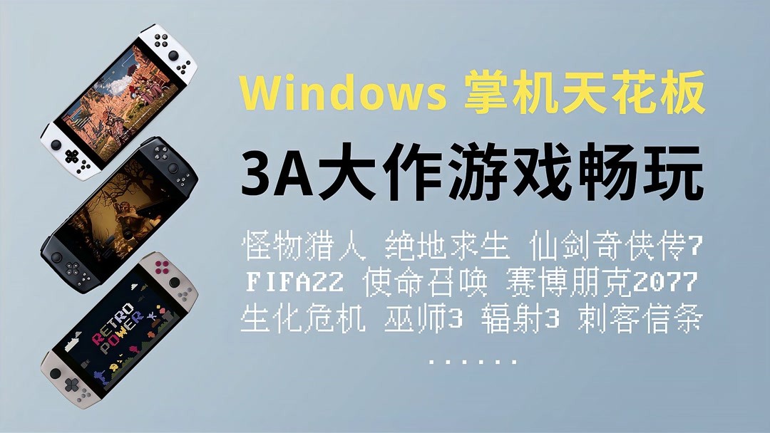 AYANEO掌机体验:Windows掌机天花板,除了游戏,还能办公用!