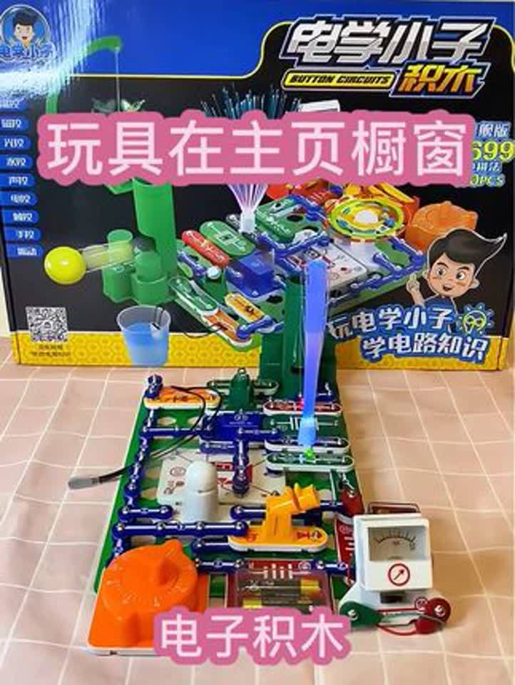 #主页橱窗里有同款好物 #我的玩具分享 #电子积木 #儿童玩具 #益智玩具