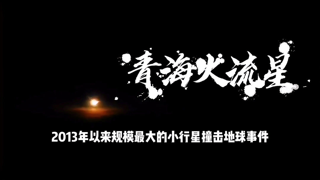 青海火流星:2013年以来全球最大的小行星撞击事件