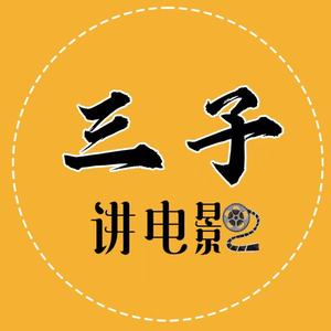 三子讲电影 