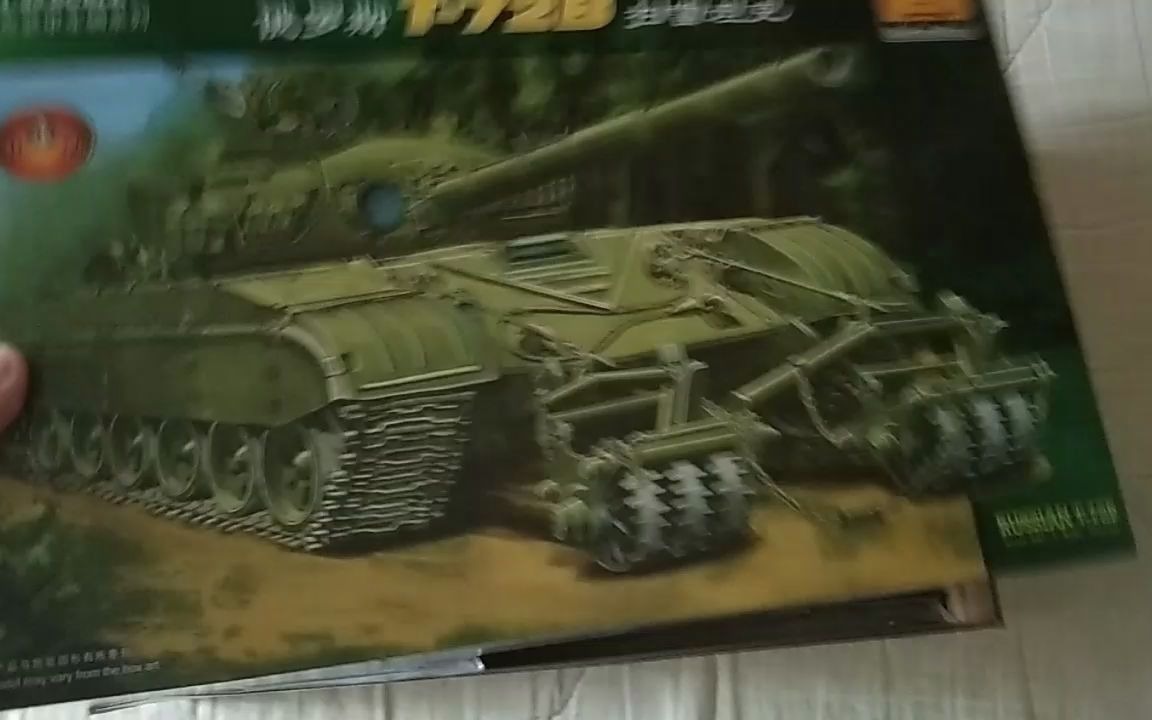 小号手 俄罗斯T-72B扫雷坦克模型开箱视频