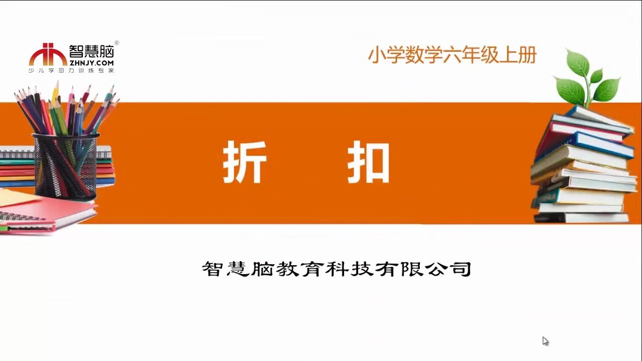 停课不停学:智慧脑微课-部编版教材六年级下数学第2课百分比-折扣