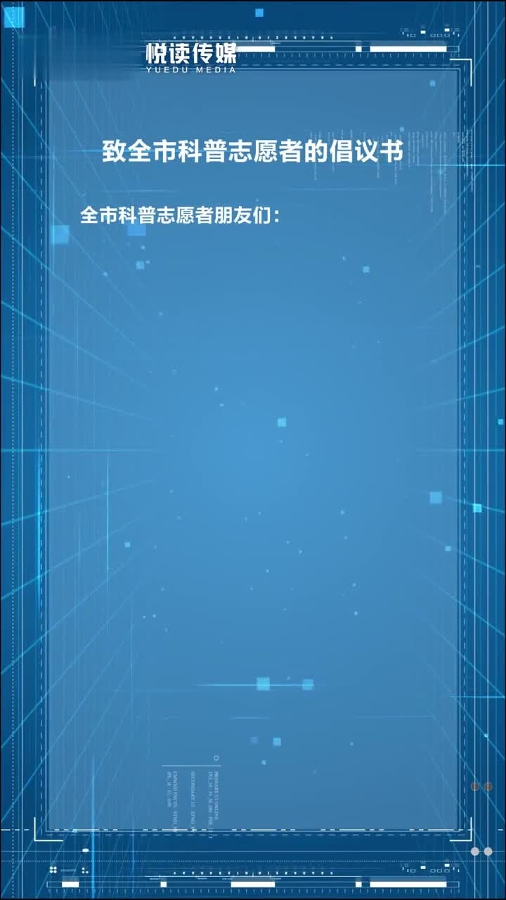 致全市科普志愿者的倡议书