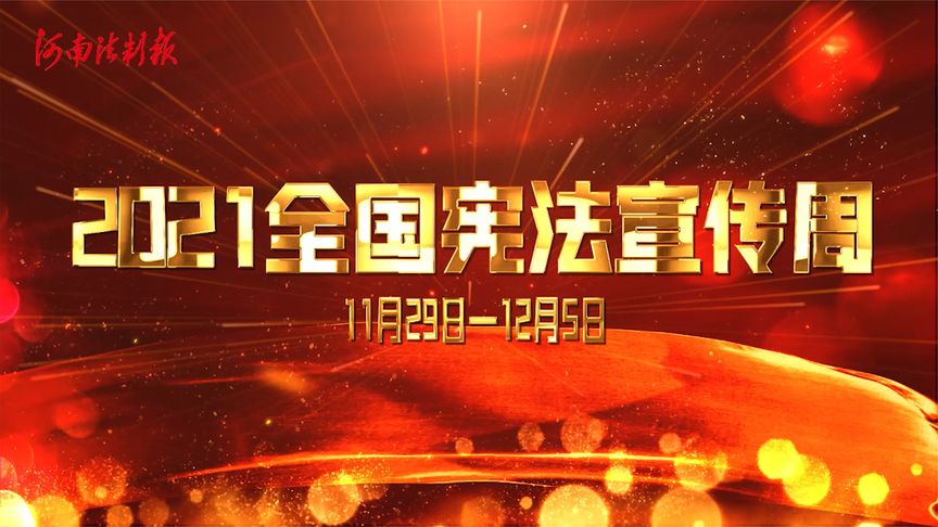 2021全国宪法宣传周全面启动!