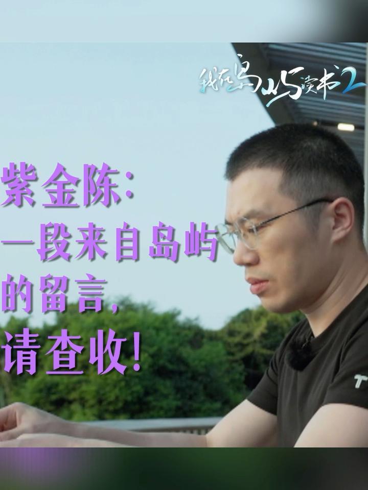 #我在岛屿读书 #一段来自岛屿的留言请查收 紫金陈拍了拍你,约你多...