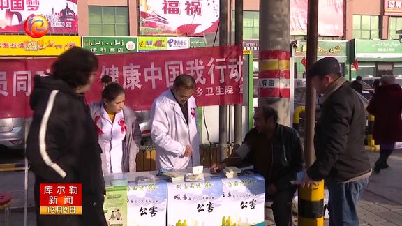 “世界艾滋病日”巴州广泛宣传防治艾滋病知识