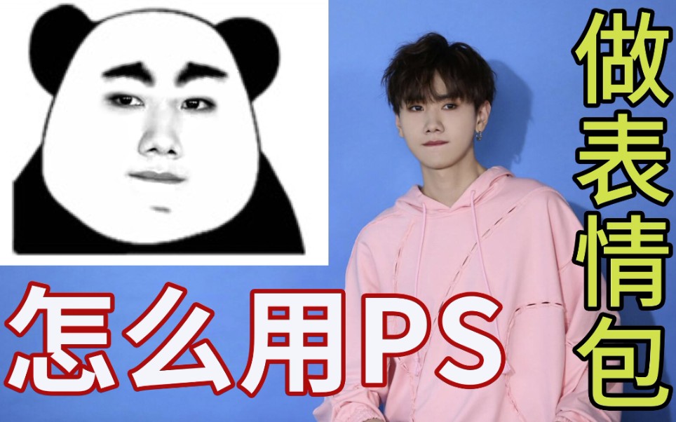 怎么用PS做表情包