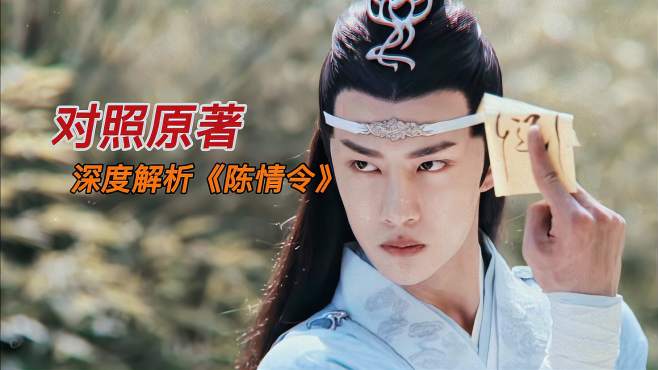 《陈情令》深度解析:蓝忘机使用魏无羡自创符咒!细节尽显!