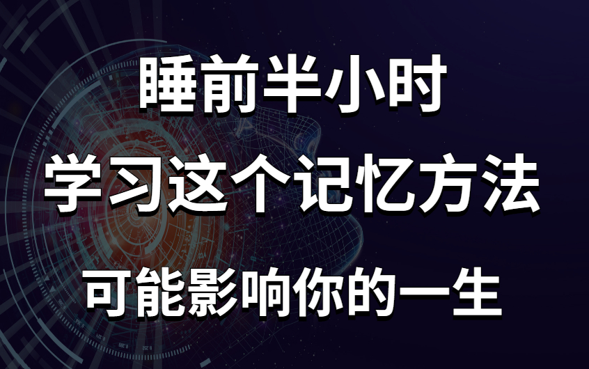 睡前半小时,学习这套记忆方式,可能影响你的一生!最强大脑冠军教你...