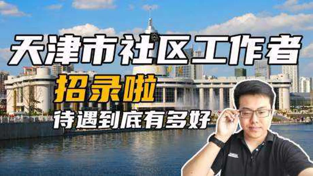 2020年天津市社区工作者报名中!工资待遇真的高,太让人羡慕了