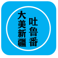 新疆超超 