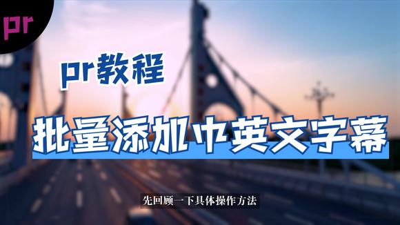 pr教程|视频批量添加中英文字幕