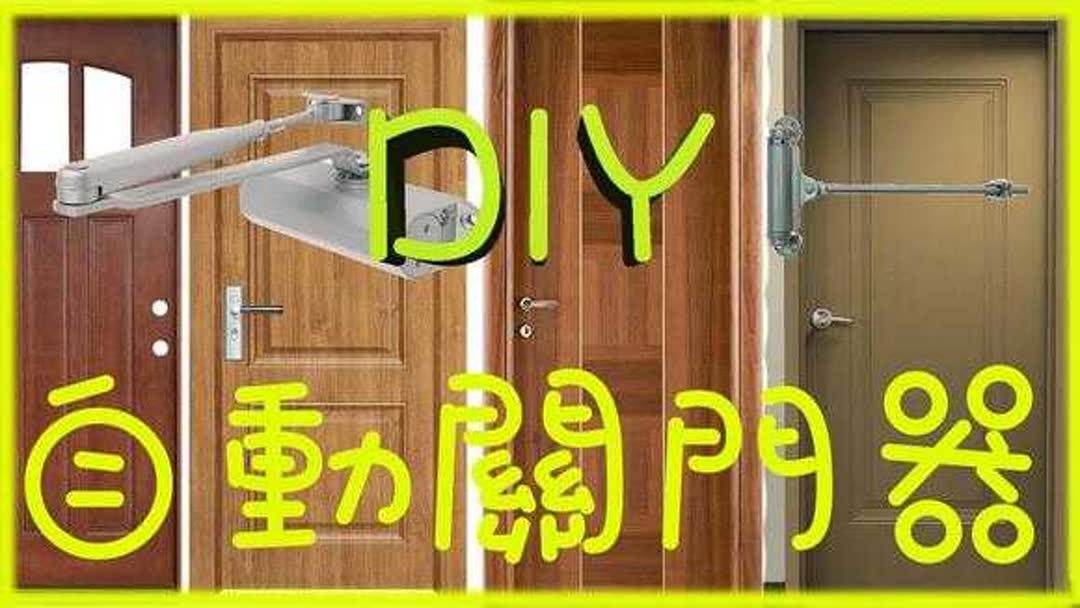 简易制作自动关门器 + 万用宝对决 - 达人巷周日DIY小习作