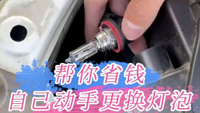 4S店换一个灯泡要40元,手把手教你用小窍门拆灯,自己换2元搞定