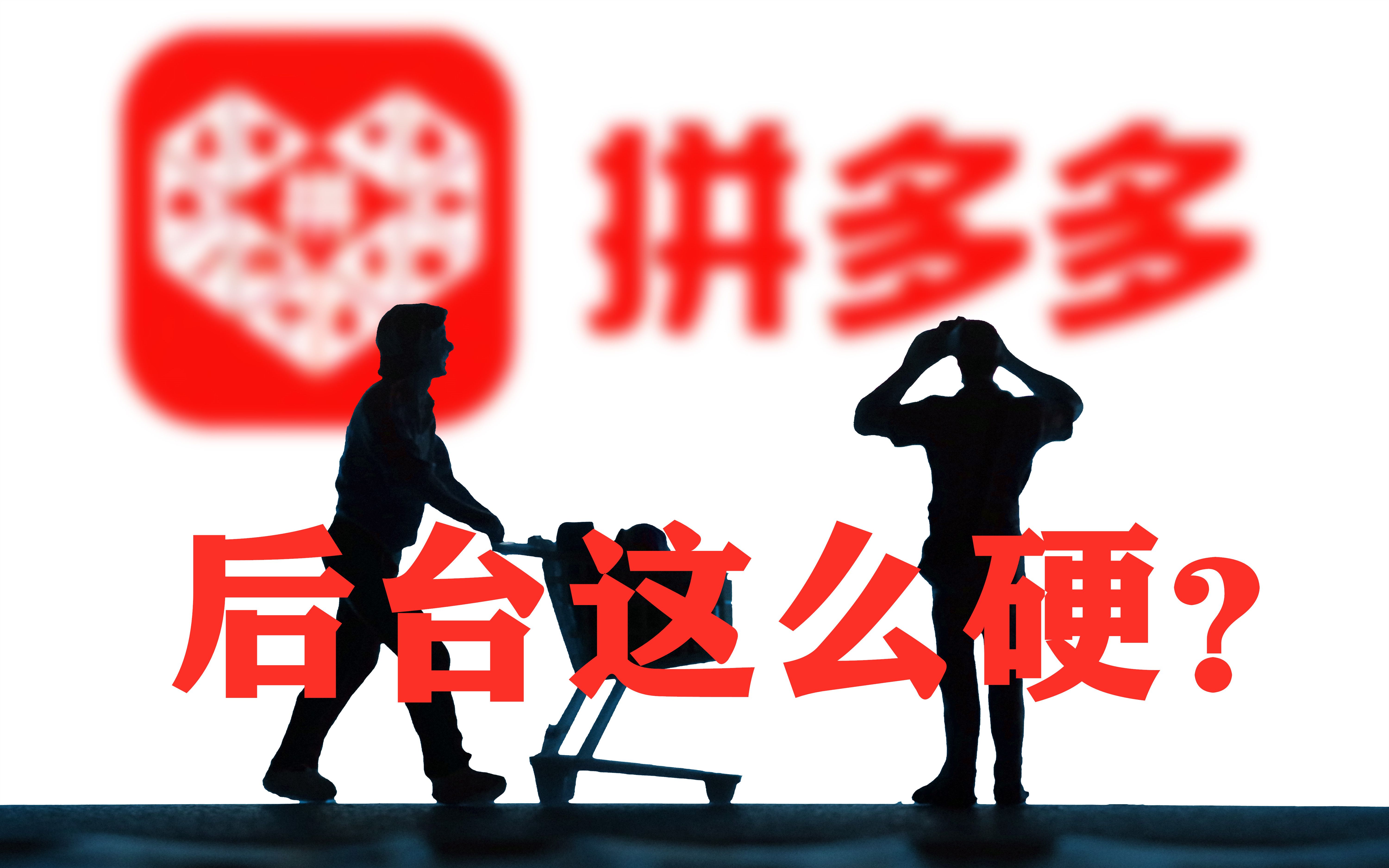 3亿人都在骂?拼多多假货泛滥却依然大赚,关键是后台实在强!