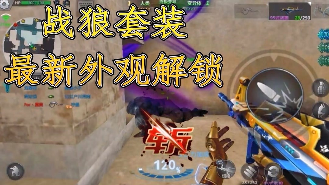 生死狙击手游罗修解说:三星战狼套装!解锁战狼新皮肤!