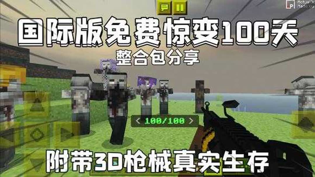 手机版我的世界国际版免费惊变100天整合包附带3D枪械最真实生存