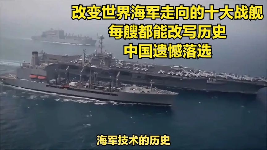 改变世界海军走向的十大战舰,每艘都能改写历史,中国遗憾落选