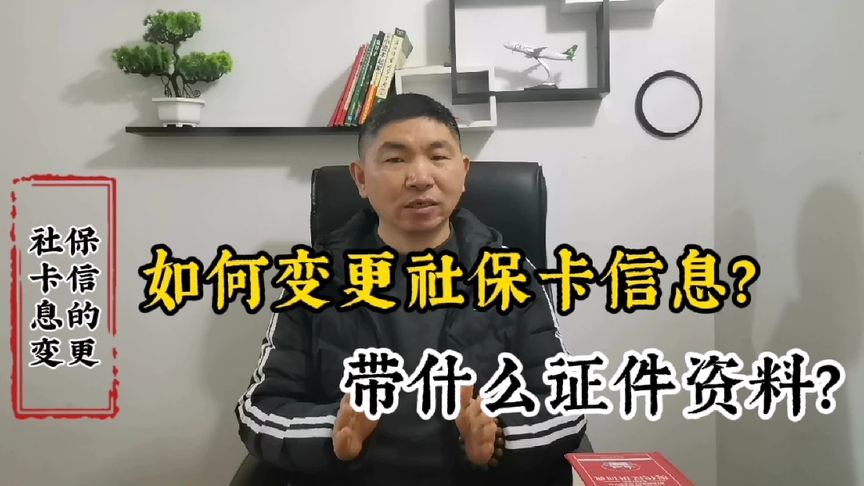 如何变更社保卡信息,带什么证件资料?