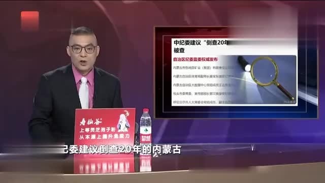 中纪委建议"倒查20年" 内蒙古一个80岁干部也被查