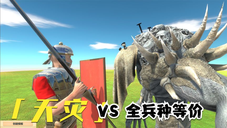 【动物起义模拟器】天灾VS全兵种(等价)03