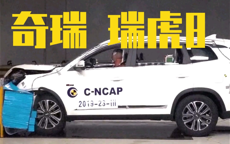 瑞虎8碰撞测试,安全吗?