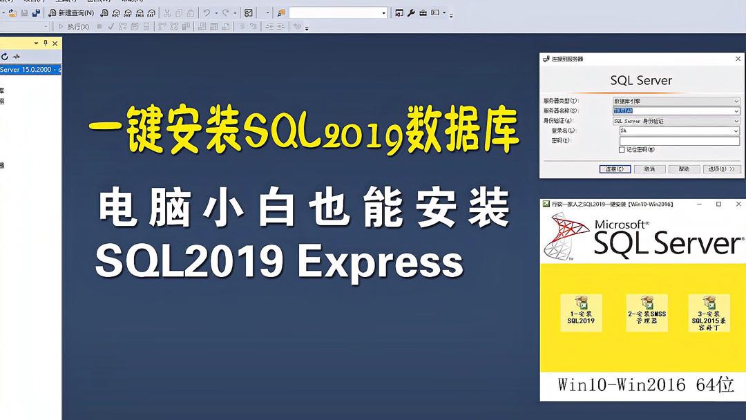 Win10环境,一键安装微软Microsoft SQLserver2019 Express,电脑小白...