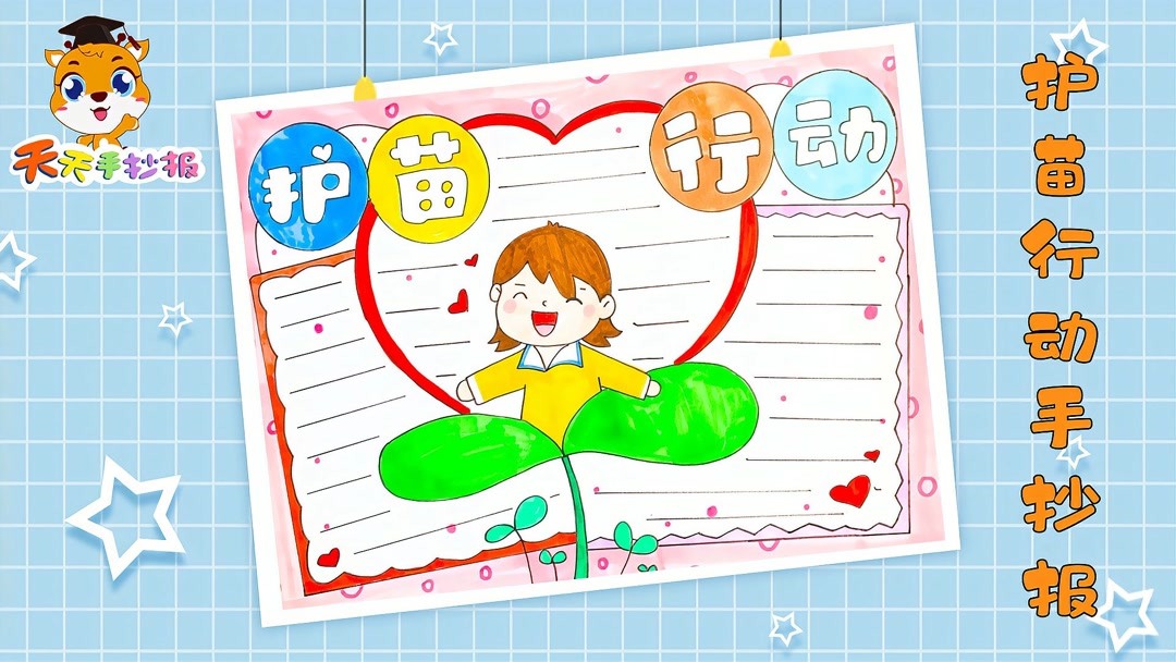 小学护苗行动手抄报模板教程,好看的护苗行动手抄报,实用!