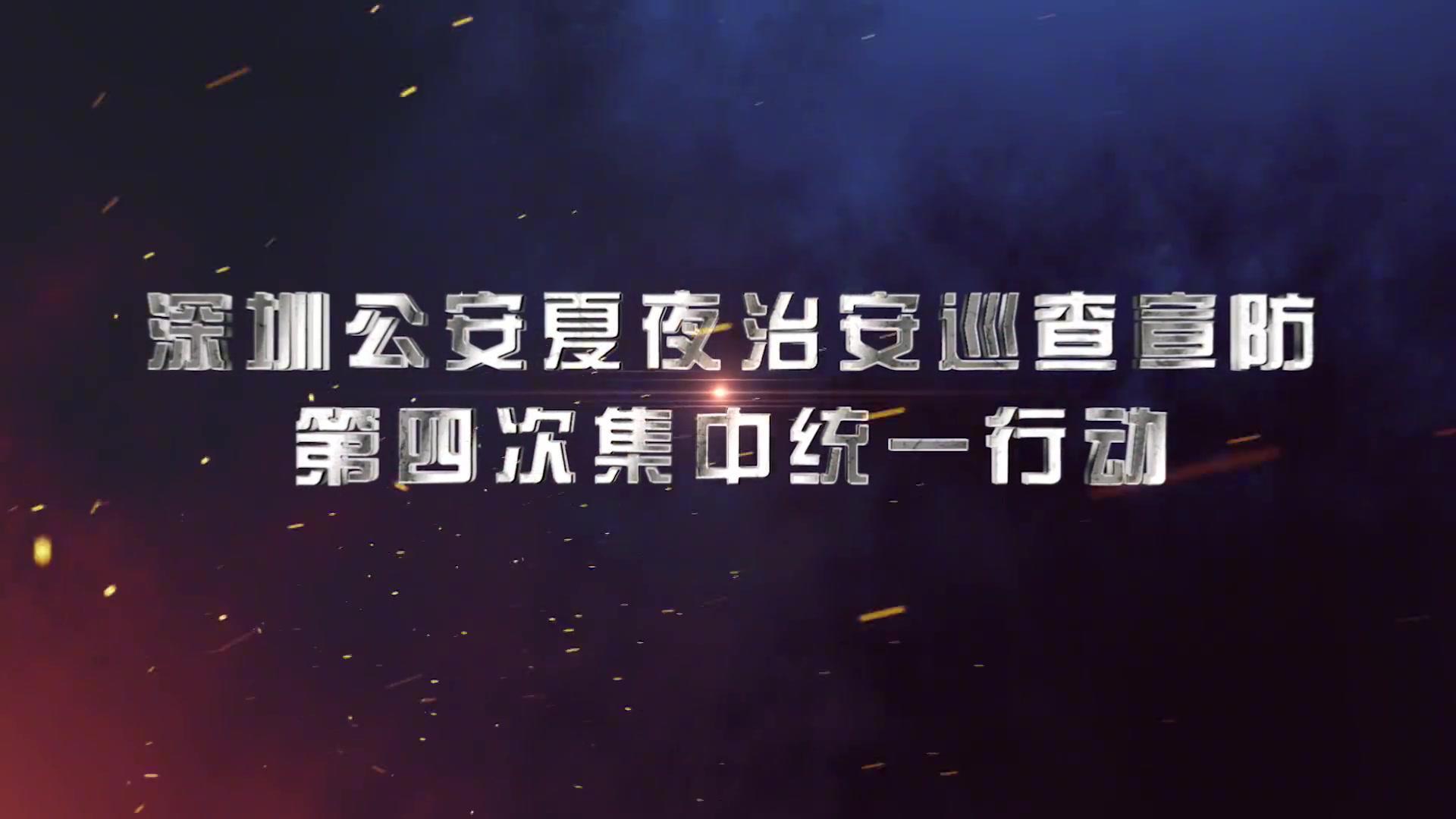 深圳公安夏夜治安巡查宣防第四次集中统一行动