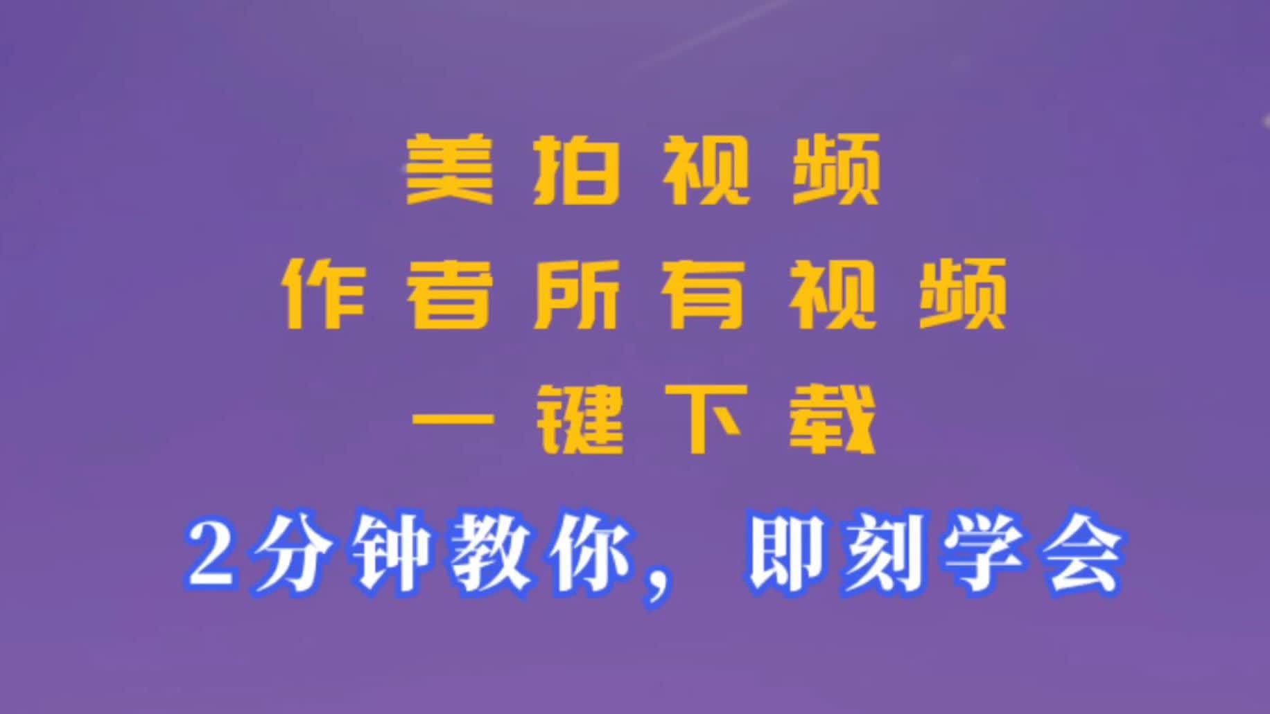 怎样把美拍的视频下载下来美拍
