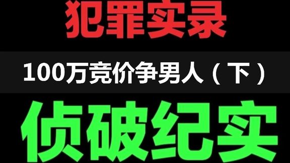 100万竞价争男人(下),案件侦破纪实