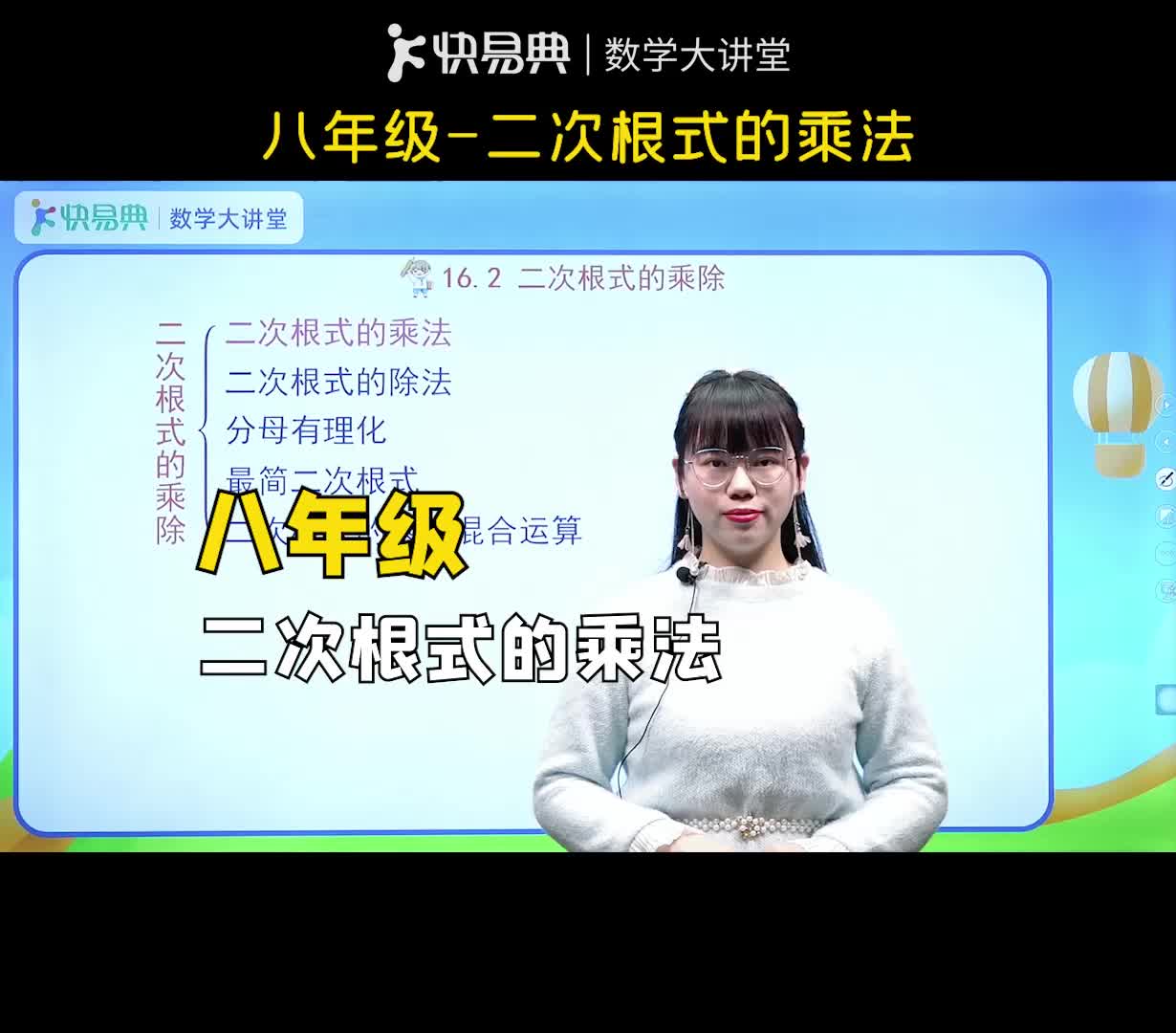 维维老师八年级数学300讲之 二次根式的乘法