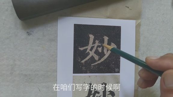 中小学生暑假书法临摹指导,颜真卿多宝塔-妙,间架结构分析